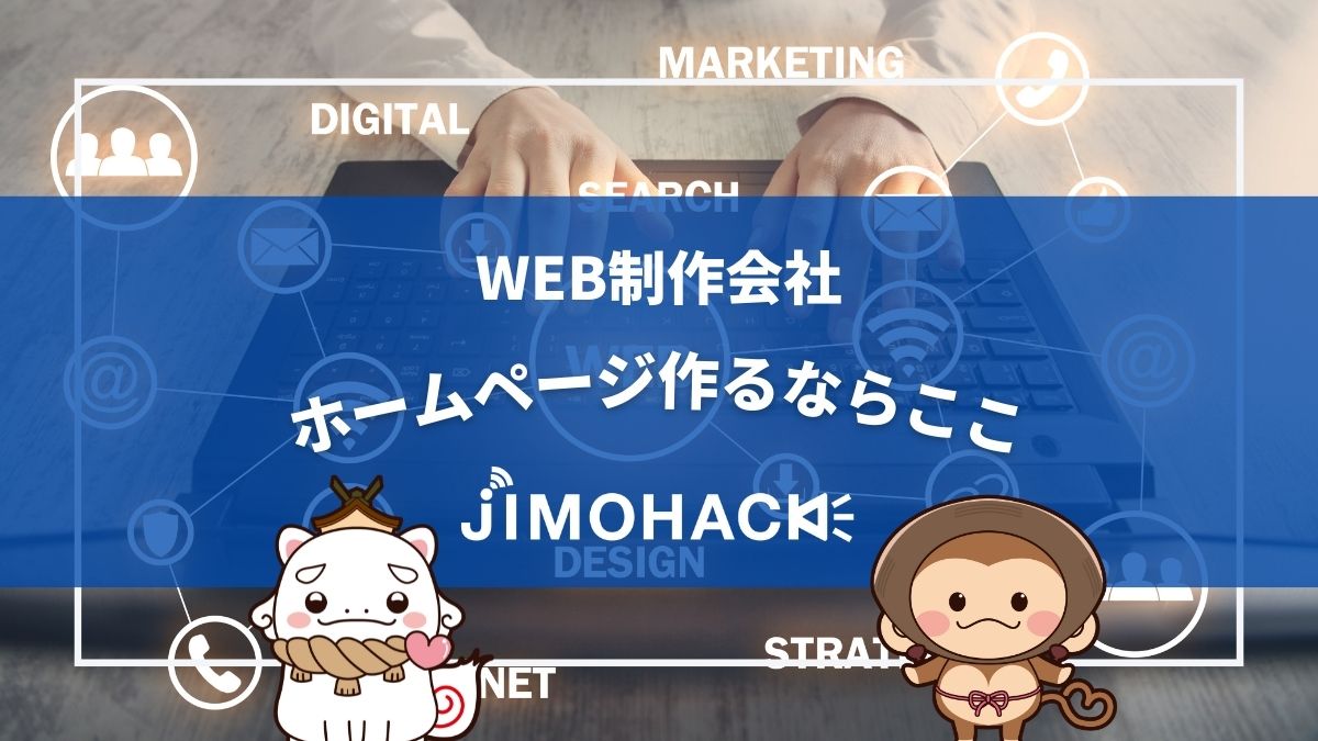 松江市のホームページ制作会社のおすすめを厳選してご紹介 | JIMOHACK 島根県版
