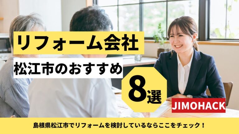 松江市で人気のリフォーム会社8選！おすすめ工務店を厳選してピックアップ！ | JIMOHACK（ジモハック）松江市版
