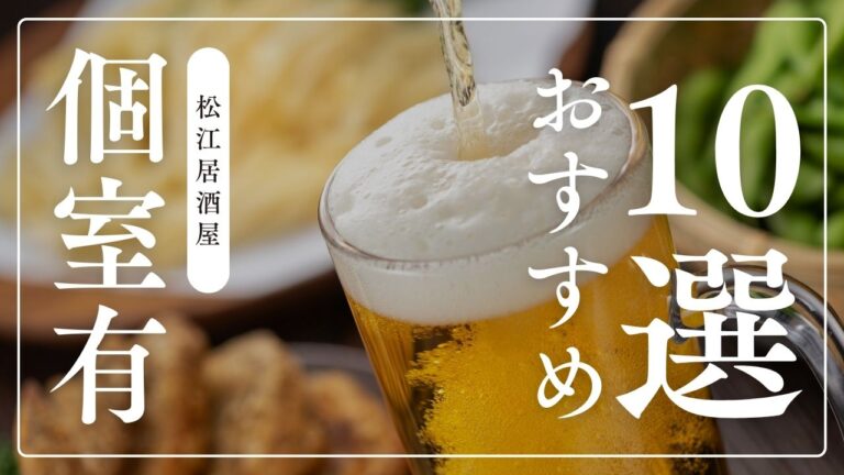 松江市で個室ありの居酒屋10選｜ゆったり過ごせる隠れ家風のお店 | JIMOHACK（ジモハック）松江市版
