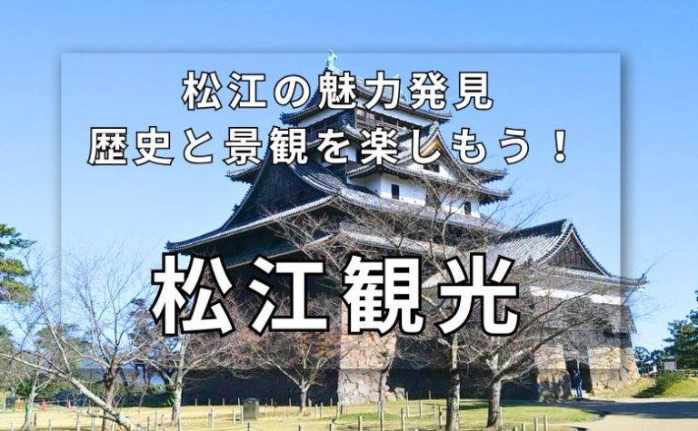松江市観光完全ガイド！地元民が厳選するおすすめスポット17選 | JIMOHACK松江市版