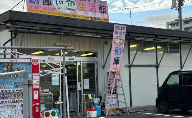 松江市で売るならここ！おすすめのリサイクルショップ＆買取専門店17選 | JIMOHACK（ジモハック）松江市版