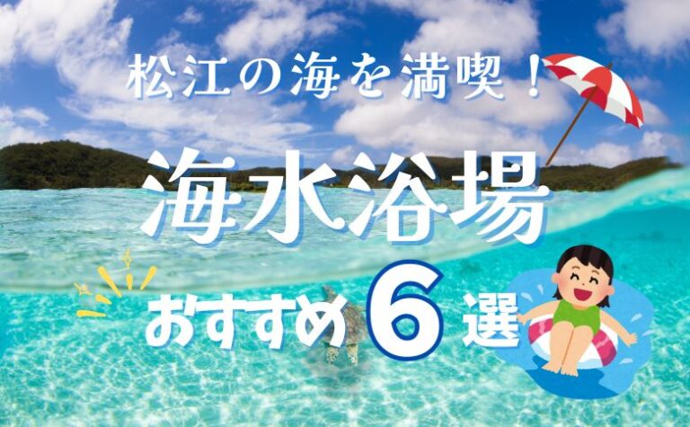 松江市のおすすめ海水浴場6選！家族連れやカップルに人気のスポット | JIMOHACK（ジモハック）松江市版