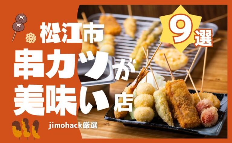 松江市の串カツ人気店9選！揚げたてが美味しいおすすめ店を厳選 | JIMOHACK（ジモハック）松江市版