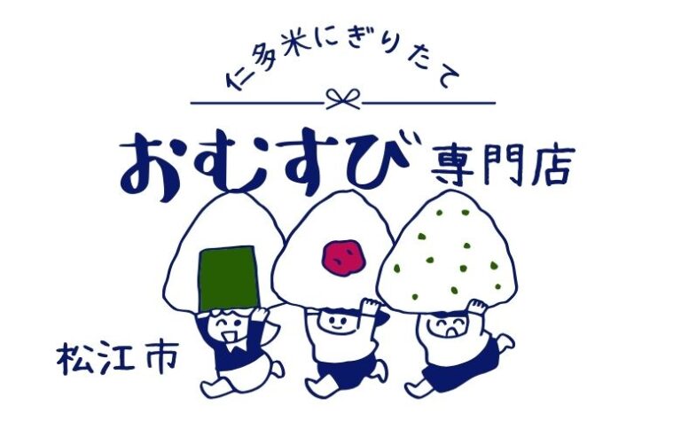 松江市のおむすび専門店まとめ｜テイクアウトにもぴったり！ | JIMOHACK（ジモハック）松江市版