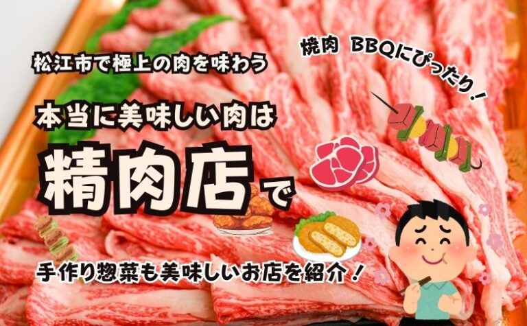 松江市のおすすめ肉屋4選！地元で愛される精肉店まとめ | JIMOHACK（ジモハック）松江市版