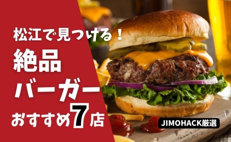 松江市ハンバーガーランチ｜地元民推しのお店6選 | JIMOHACK（ジモハック）松江市版