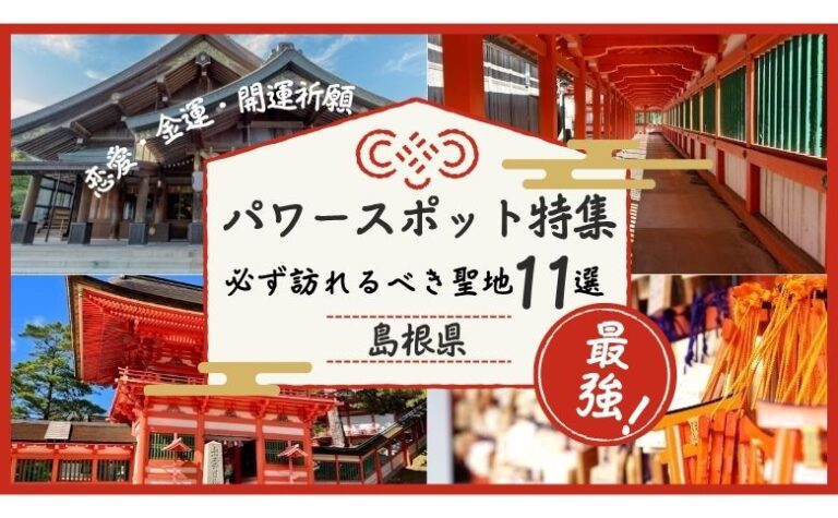 島根県パワースポット最強11選！地元民が教える本当に効果のある場所 | JIMOHACK（ジモハック）松江市版