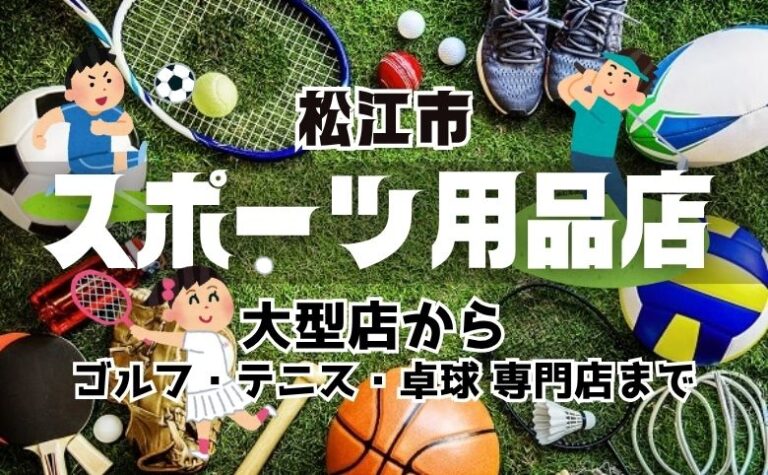 松江市のおすすめスポーツ用品店8選！営業時間・アクセス完全ガイド | JIMOHACK（ジモハック）松江市版