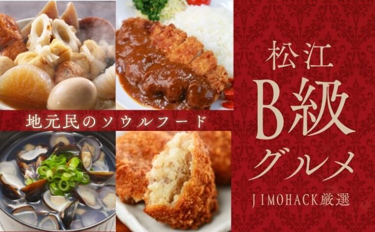 松江B級グルメ完全ガイド！地元民おすすめ9選 | JIMOHACK（ジモハック）松江市版